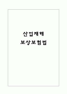 산업재해 보상보험법-1페이지