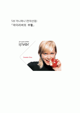 경영전략 아이리버(iriver)-아스텔앤컨(astell&kern)을 통한 재도약-1페이지