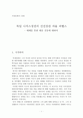 서양문화사 과제,독일 나치스정권의 선전장관 파울 괴벨스
-1페이지