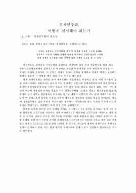 경제민주화, 어떻게 실시해야 하는가-1페이지