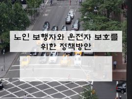 노인 보행자와 운전자 보호를 위한 정책방안-1페이지