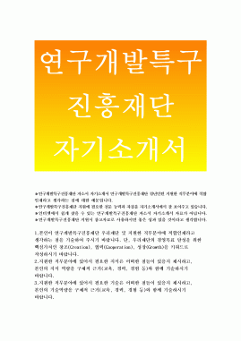 연구개발특구진흥재단자기소개서+연구개발특구진흥재단 청년인턴 자소서,연구개발특구진흥재단자소서 지원한 직무분야에 적합인재라고 생각하는 점과 지원한 직무분야에 있어서 연구개발특구진흥재단(연구개발특구진-1페이지