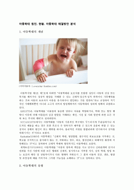 [아동학대]child abuse 아동학대 원인, 현황, 아동학대 해결방안 분석 - 아동학대-1페이지