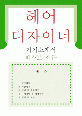 [헤어 디자이너 자기소개서 우수예문] 헤어디자이너 자소서,미용사 자기소개서,미용원 자기소개서,헤어샵 지원동기,미용실 자소서,헤어디자이너 합격예문,우수예문,헤어스타일리스트 자소서,잘-1페이지