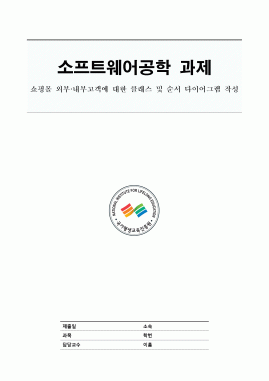 [이그린] e그린 원격평생교육원 소프트웨어공학 과제(쇼핑몰 다이어그램)-1페이지