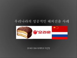 우리나라의 성공적인 해외진출 사례 기업 (오리온)-1페이지