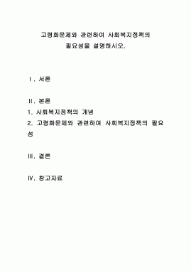 고령화문제와 관련하여 사회복지정책의 필요성을 설명-1페이지