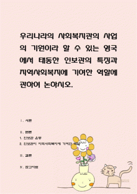 우리나라의 사회복지관의 사업의 기원이라 할 수 있는 영국에서 태동한 인보관의 특징과 지역사회복지에 기여한 역할에 관하여 논하시오-1페이지