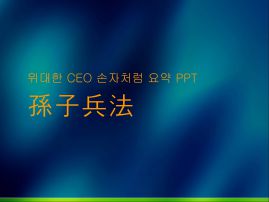 위대한 CEO 손자처럼 요약 PPT 자료-1페이지