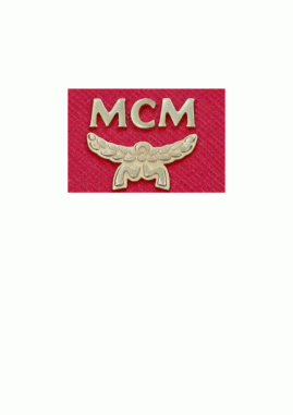 MCM 기업분석과 SWOT분석및 MCM 해외진출 마케팅 4P,STP전략 기획과 MCM 향후 글로벌전략 제안 레포트-1페이지