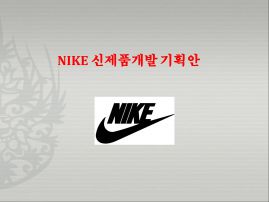 NIKE 나이키 기업분석과 SWOT분석및 나이키 신제품개발 마케팅기획안  PPT-1페이지