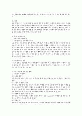 [개별사회복지법] 개별사회복지법 하나를 정해 해당 입법특성 및 복지사업 현황 그리고 법적 과제를 정리하시오.-1페이지