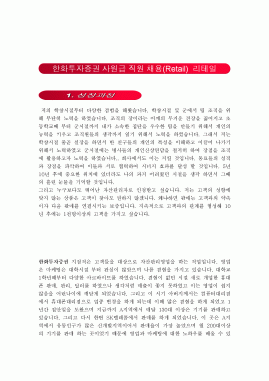 한화투자증권 사원급 채용 리테일 자기소개서 , 한화투자증권 리테일, 지점영업직-1페이지