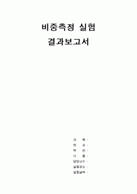 열유체공학실험：비중측정 실험-1페이지