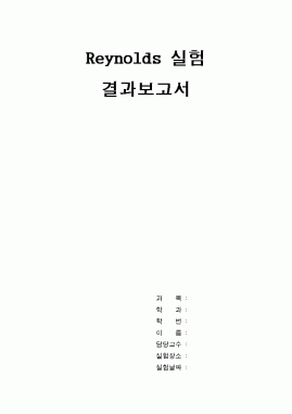 열유체공학실험：Reynolds 실험-1페이지