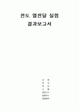 열유체공학실험：전도 열전달 실험(수정)-1페이지