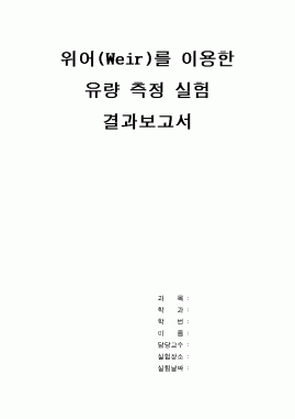 열유체공학실험：위어(Weir)를 이용한 유량 측정 실험-1페이지