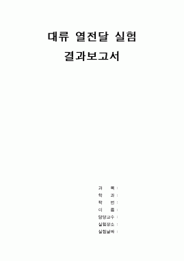 열유체공학실험：대류열전달실험-1페이지