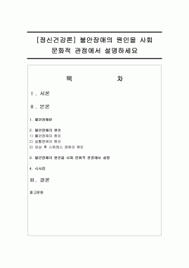 [불안장애] [정신건강론] 불안장애의 원인을 사회 문화적 관점에서 설명하세요-1페이지