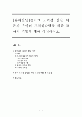 [콜버그도덕성발달이론] [유아발달]콜버그 도덕성 발달 이론과 유아의 도덕성발달을 위한 교사의 역할에 대해 작성하시오-1페이지