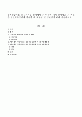 성인상담이론 중 1가지를 선택해서 그 이론에 대해 설명하고 그 이론을 성인학습상담에 적용할 때 제한점 및 장단점에 대해 서술하시오.-1페이지