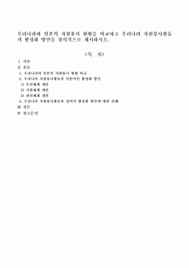 우리나라와 일본의 자원봉사 현황을 비교하고 우리나라 자원봉사활동의 활성화 방안을 창의적으로 제시하시오.-1페이지