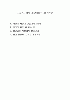 지금까지 없던 세상(이민주 저) 독후감-1페이지