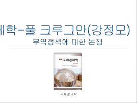 폴 크루그먼 국제경제학(강정모)-무역정책에 대한 논쟁-1페이지