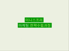 이니스프리마케팅 PPT-1페이지