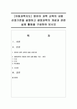 [아동과학지도] 영유아 과학 교육의 내용 선정기준을 설명하고 생명과학의 개념과 관련 실제 활동을 구성하여 보시오 - 생명과학-1페이지