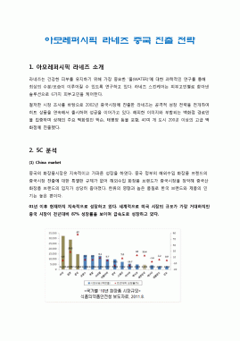 아모레퍼시픽 라네즈 중국 진출 전략-1페이지