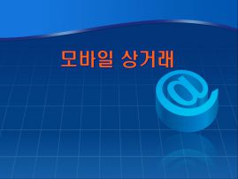 모바일 상거래-1페이지