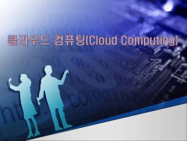 클라우드 컴퓨팅(Cloud Computing) - IT이슈, 핵심키워드 국내 도입현황, 요소기술, 장단점-1페이지