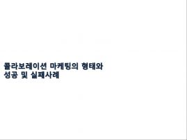 콜라보레이션 마케팅의 형태와 성공 및 실패사례-1페이지