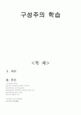 구성주의관련 내용  (구성주의의 특징. 인지적 구성주의와 사회적 구성주의, 구성주의의 교수 - 학습 원리)-1페이지