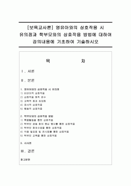 [보육교사론] 영유아와의 상호작용 시 유의점과 학부모와의 상호작용 방법에 대하여 강의내용에 기초하여 기술하시오 (상호작용)-1페이지