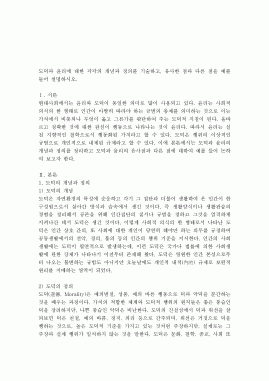 (도덕과 윤리) 도덕과 윤리에 대한 각각의 개념과 정의를 기술하고,  유사한 점과 다른 점을 예를 들어 설명하시오.-1페이지