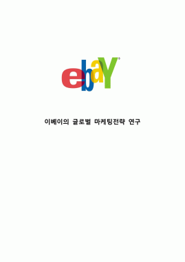 ebay 이베이 기업분석과 SWOT분석및 이베이 글로벌마케팅 성공,실패사례(한국,일본) 분석과 이베이 향후전망과 시사점연구-1페이지
