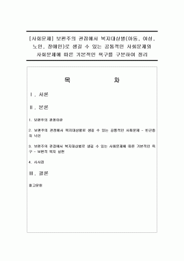 [사회문제] 보편주의 관점에서 복지대상별(아동,  여성,  노인,  장애인)로 생길 수 있는 공통적인 사회문제와 사회문제에 따른 기본적인 욕구를 구분하여 정리 : 보편주의-1페이지