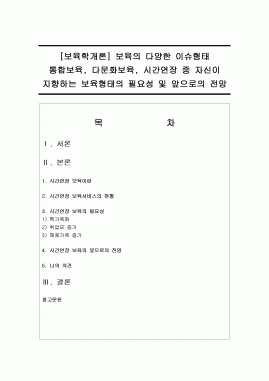 [보육학개론] 보육의 다양한 이슈형태 통합보육,  다문화보육,  시간연장 중 자신이 지향하는 보육형태의 필요성 및 앞으로의 전망 [시간연장보육]-1페이지