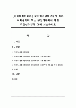 [사회복지법제론] 국민기초생활보장에 따른 최저생계비 또는 부양의무자에 대한 적절성여부에 대해 서술하시오 [최저생계비]-1페이지