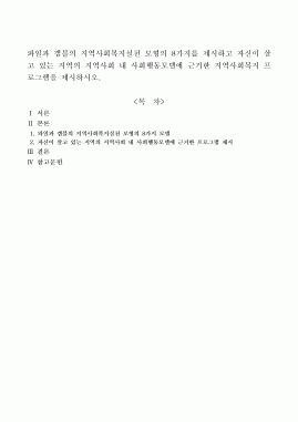 와일과 갬블의 지역사회복지실천 모형의 8가지를 제시하고 자신이 살고 있는 지역의 지역사회 내 사회행동모델에 근거한 지역사회복지 프로그램을 제시하시오. (와일과 겜블)-1페이지