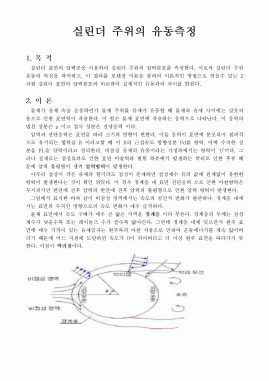 실린더 주위의 유체유동측정 유체역학, 레이놀즈수-1페이지