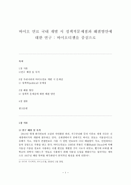 바이오 에너지 논문형식 레포트-1페이지