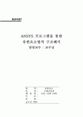 Ansys 시뮬레이션 프로그램을 이용한 유한요소법적 구조해석-1페이지