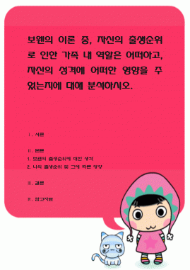 보웬의 이론 중, 자신의 출생순위로 인한 가족 내 역할은 어떠하고, 자신의 성격에 어떠한 영향을 주었는지에 대해 분석-1페이지