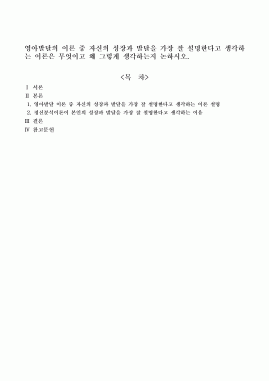 영아발달의 이론 중 자신의 성장과 발달을 가장 잘 설명한다고 생각하는 이론은 무엇이고 왜 그렇게 생각하는지 논하시오.-1페이지