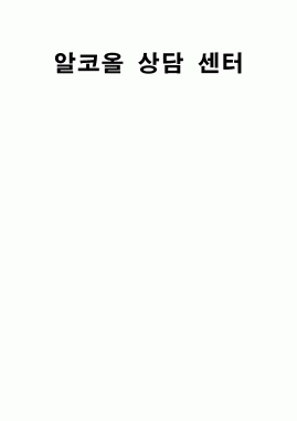 알코올 상담 센터 -성남시 알코올 상담 센터를 중심으로--1페이지