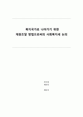 사회복지social welfare 세-재원조달 방법으로써의 사회복지세논의-1페이지