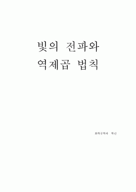 빛light의 전파와 역제곱 법칙-1페이지